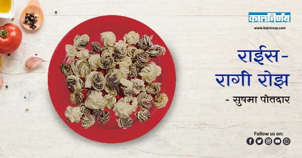 रोझ | राईस-रागी रोझ | Rice Ragi Rose | Homemade Recipe